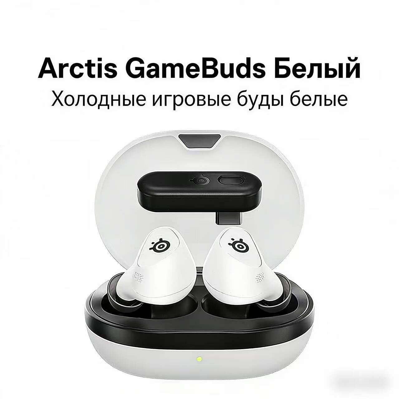 Уценка! Беспровдные наушники SteelSeries Arctis GameBuds, ANC, влагозащита, белый