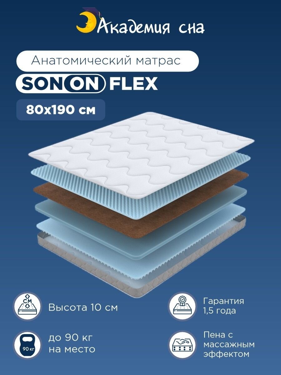 Матрас анатомический Академия сна SON-ON Flex, беспружинный 80x190