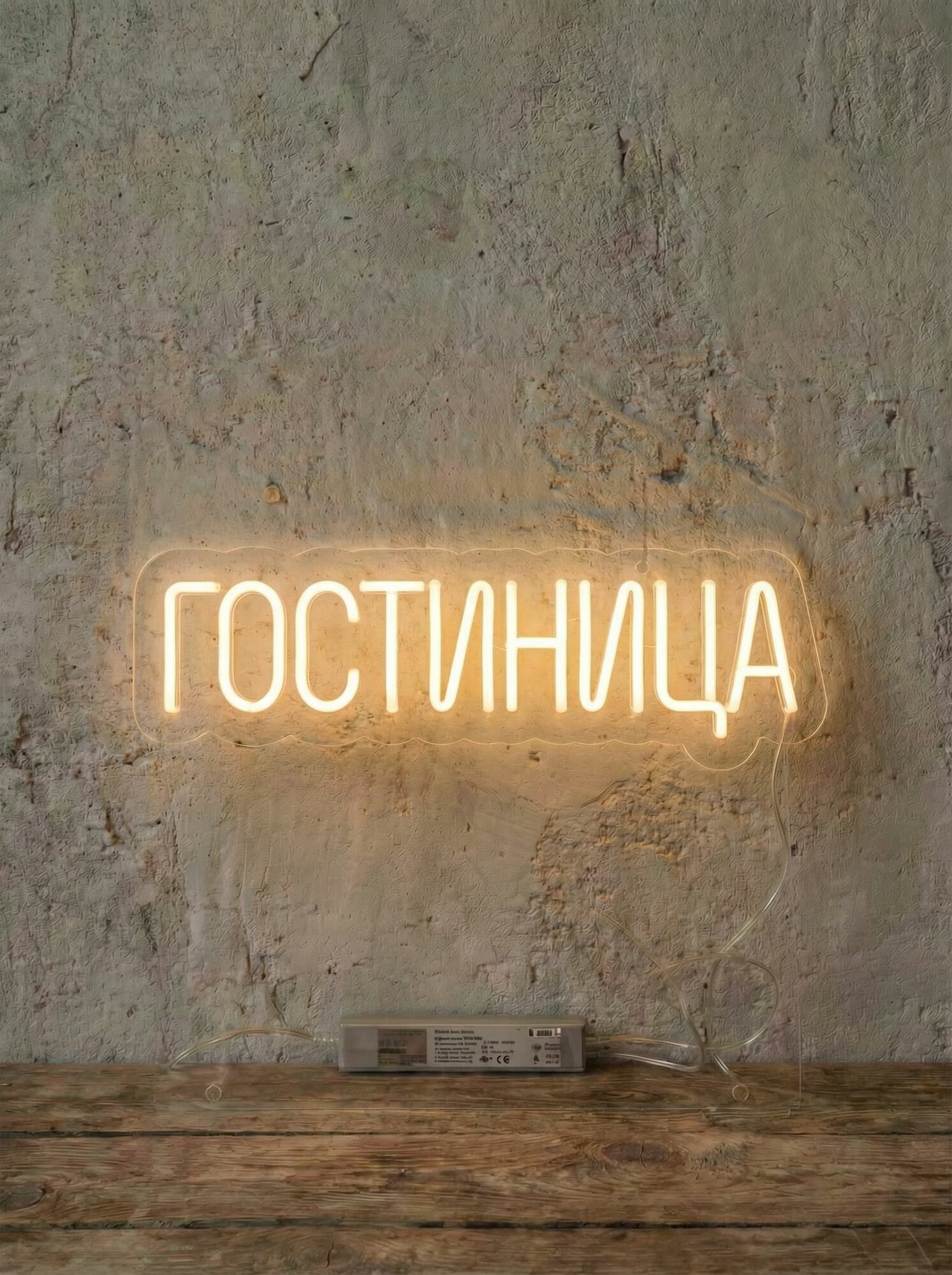 Неоновая вывеска "гостиница" 80х20 см, неоновая надпись, LED светильник для гостиницы, отеля, хостела