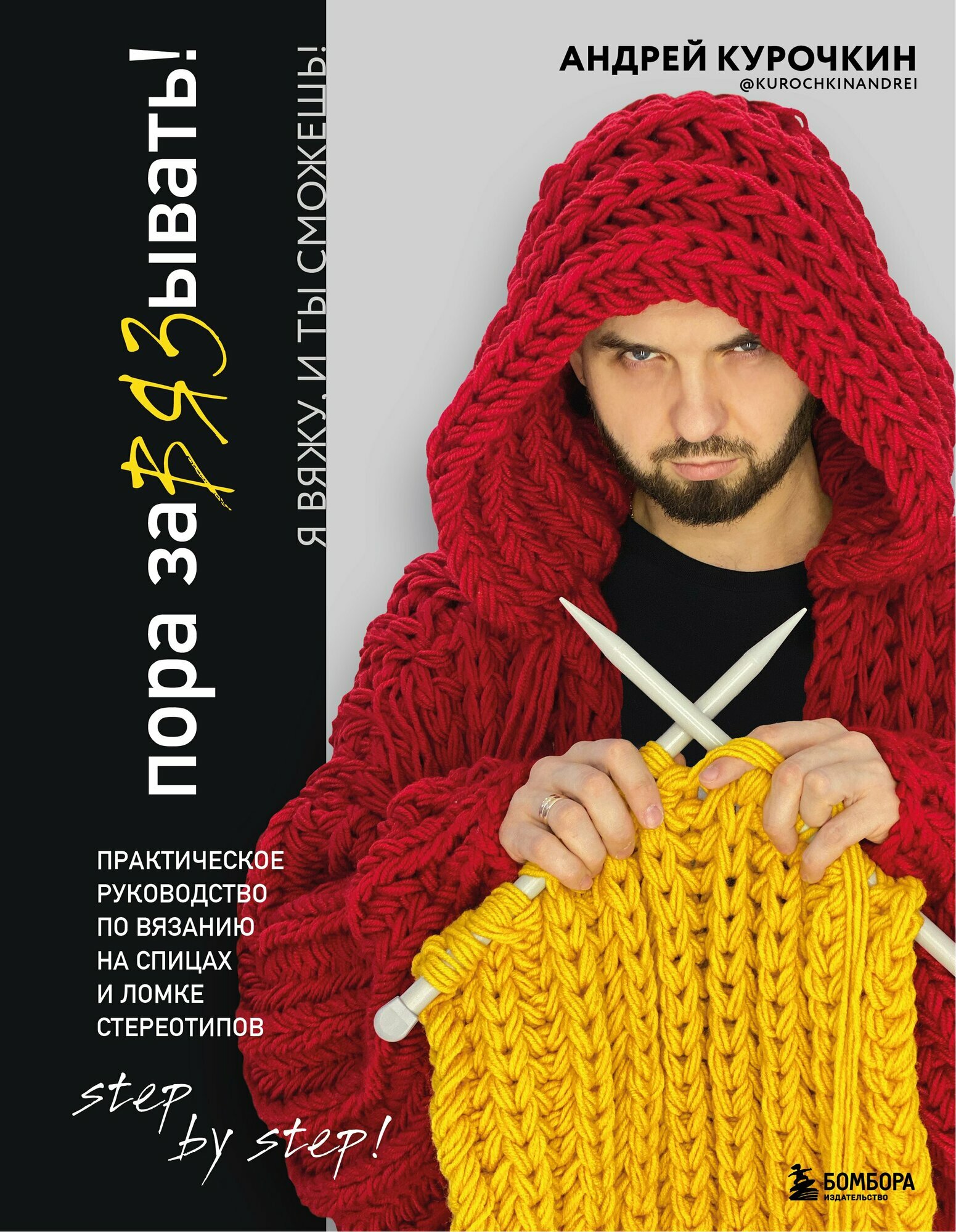 Книга: "Пора заВЯЗывать! Практическое руководство по вязанию на спицах и ломке стереотипов" от Курочкин А, русский язык, Вязание. Валяние