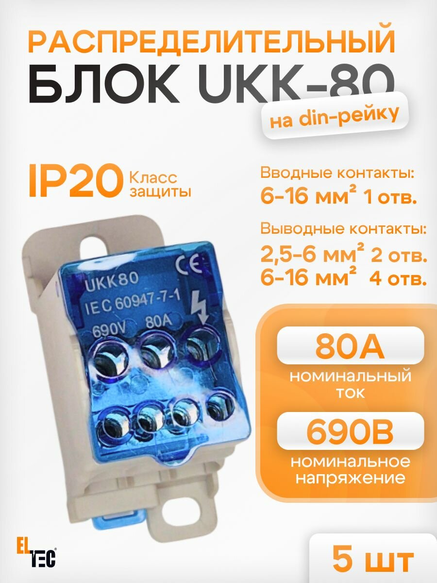 Распределительный блок на дин-рейку 80А, кросс-модуль, UKK-80 (5 шт)