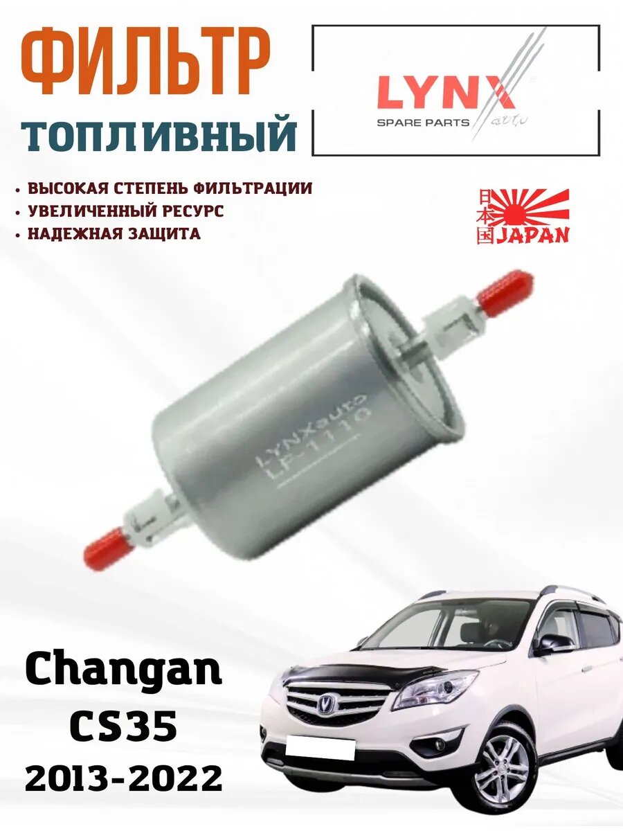 Фильтр топливный Чанган ЦС35