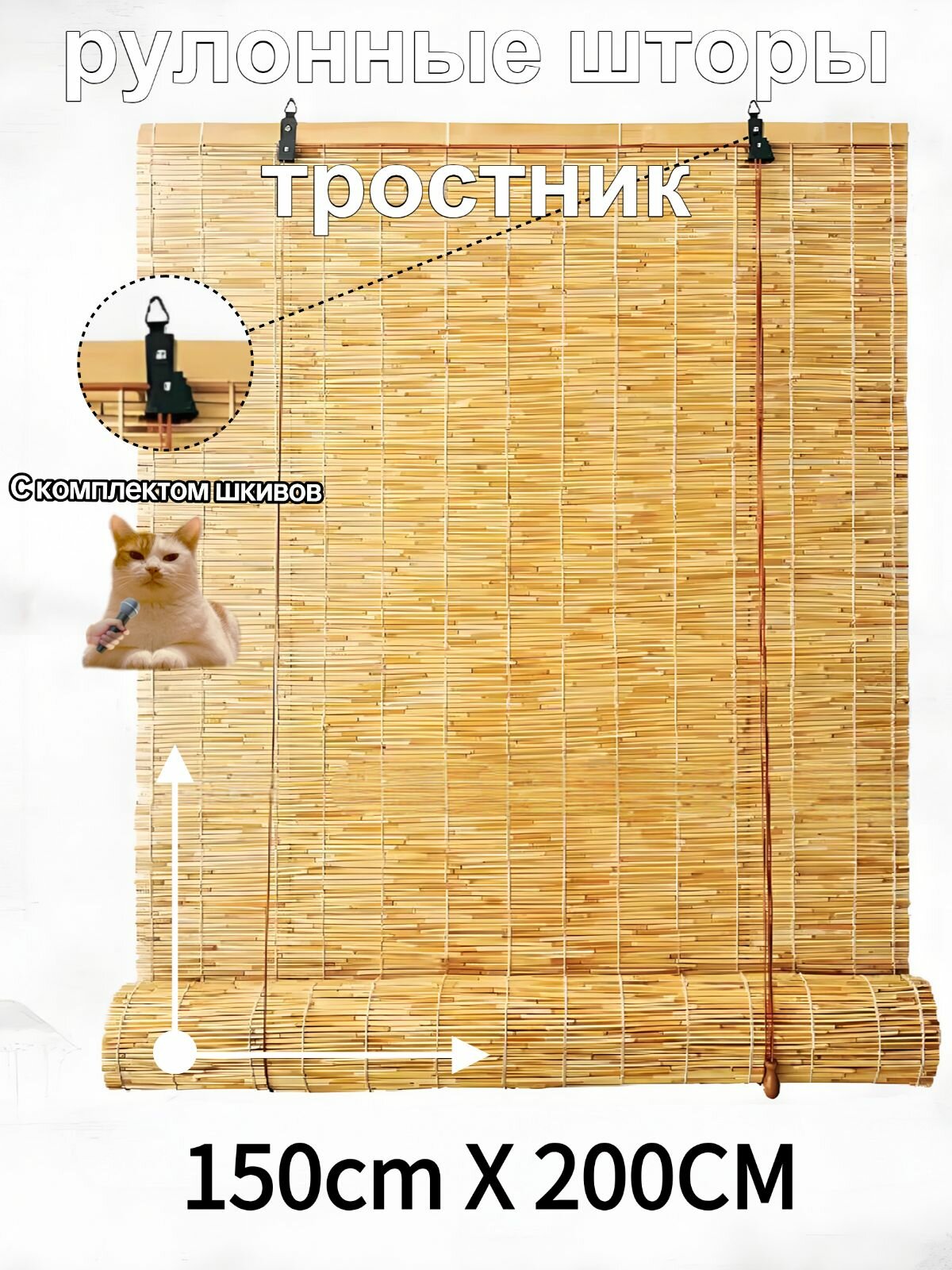 Рулонные шторы из тростника 150x200 см, Бамбуковые жалюзи для окон и террас, с подъемным механизмом