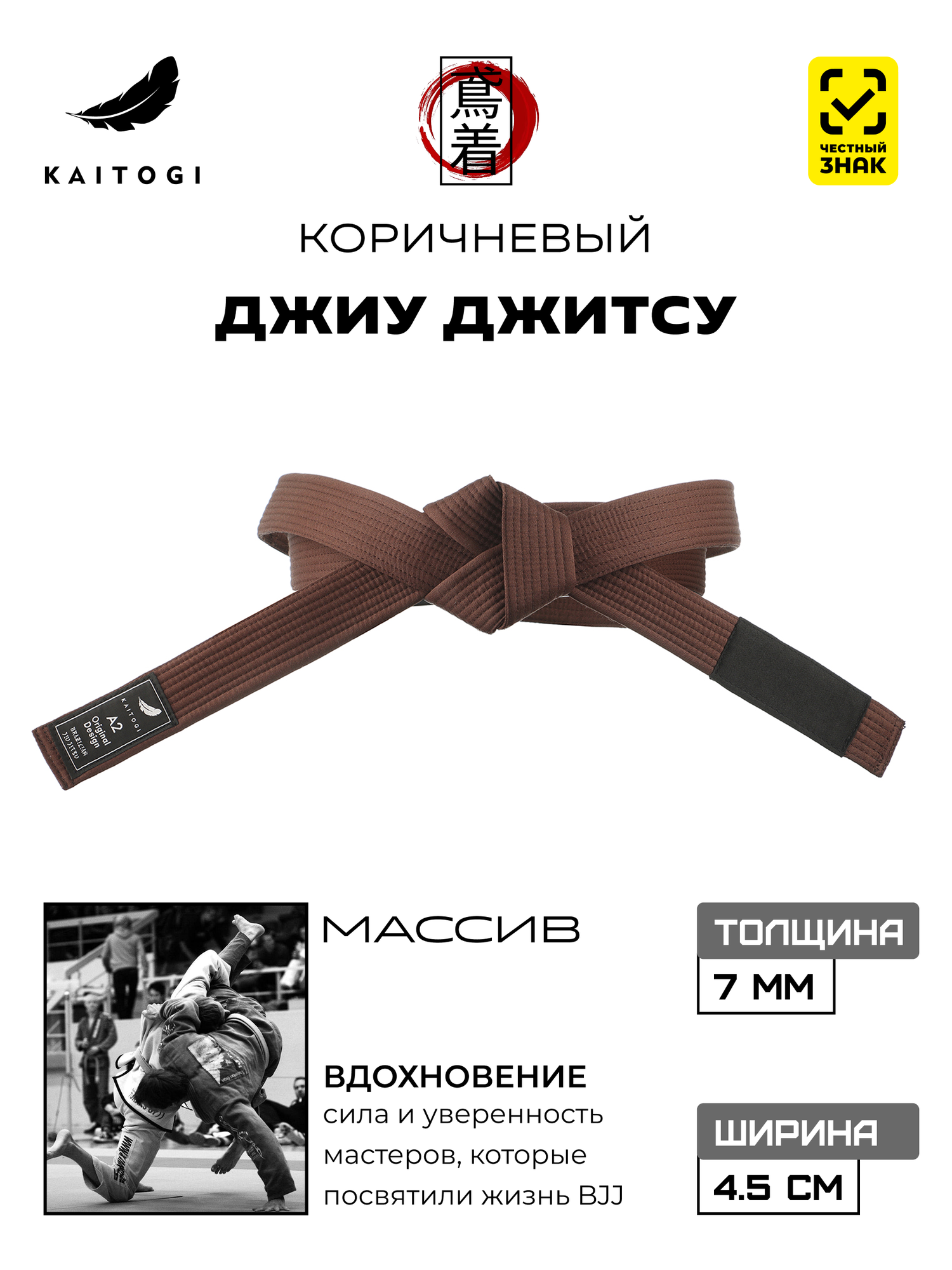 Пояс для кимоно для Джиу Джитсу серия "Массив" коричневый