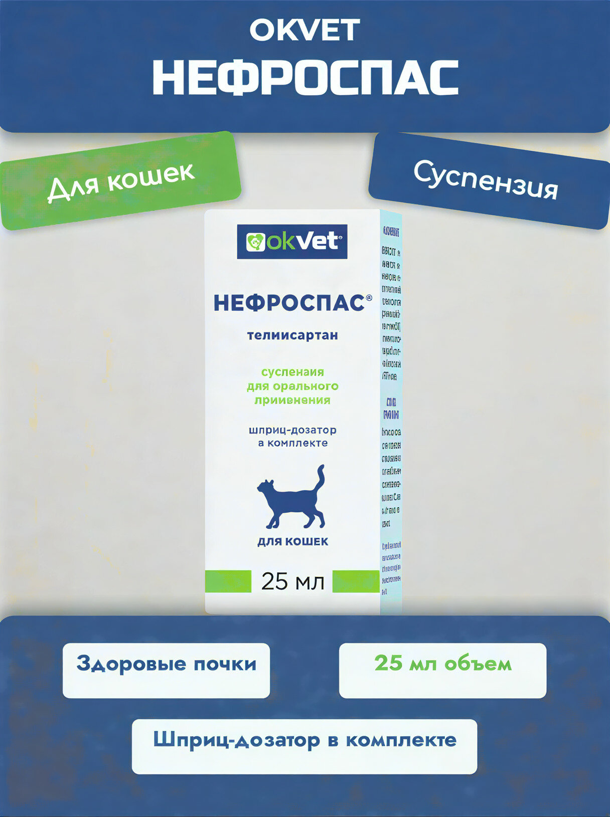 Суспензия для орального применения для кошек Okvet Нефроспас, 25 мл