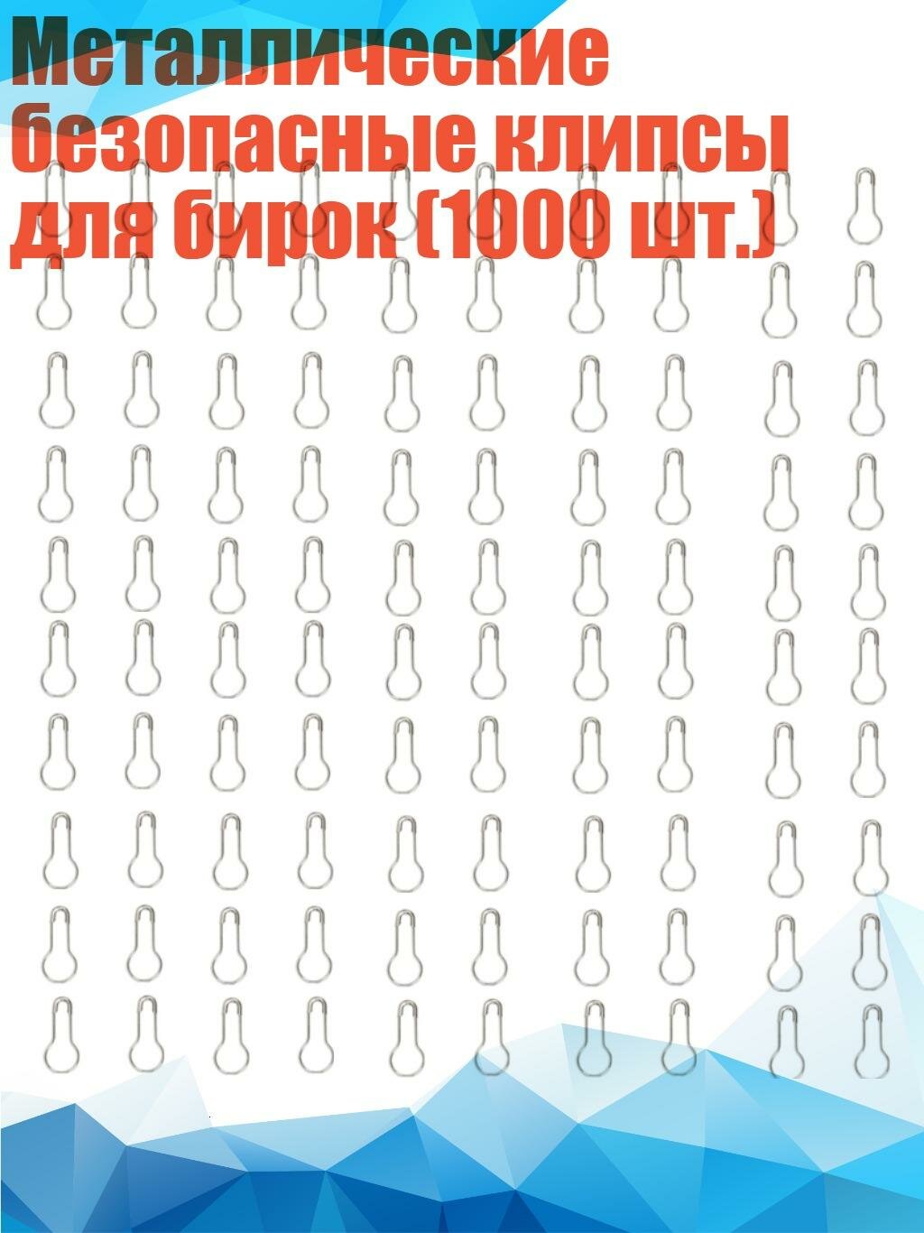 Металлические безопасные клипсы для бирок (1000 шт.), серебро