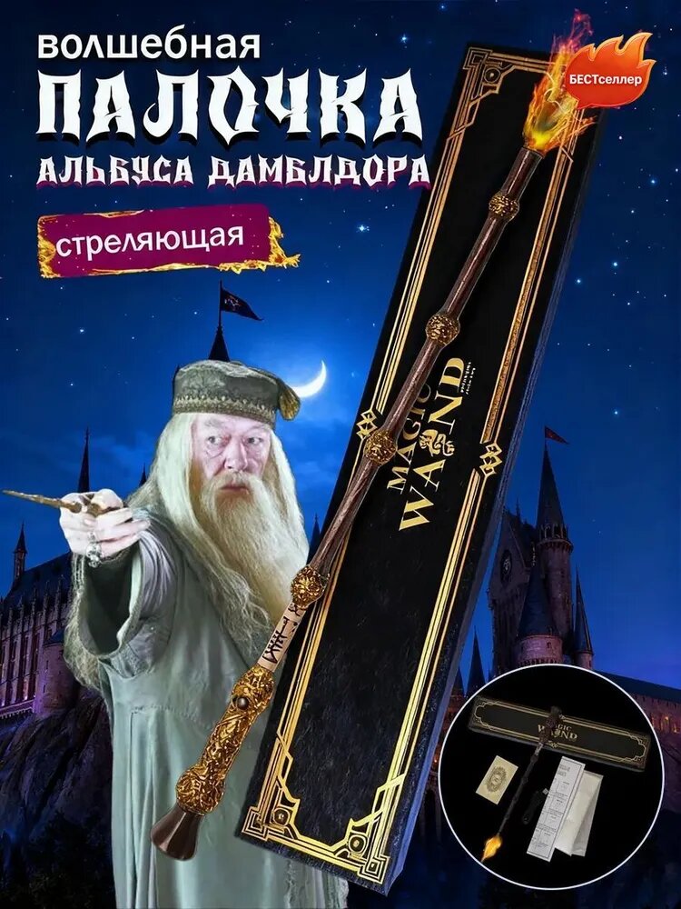 Волшебная палочка Альбуса Дамблдора стреляющая 38 см из смолы