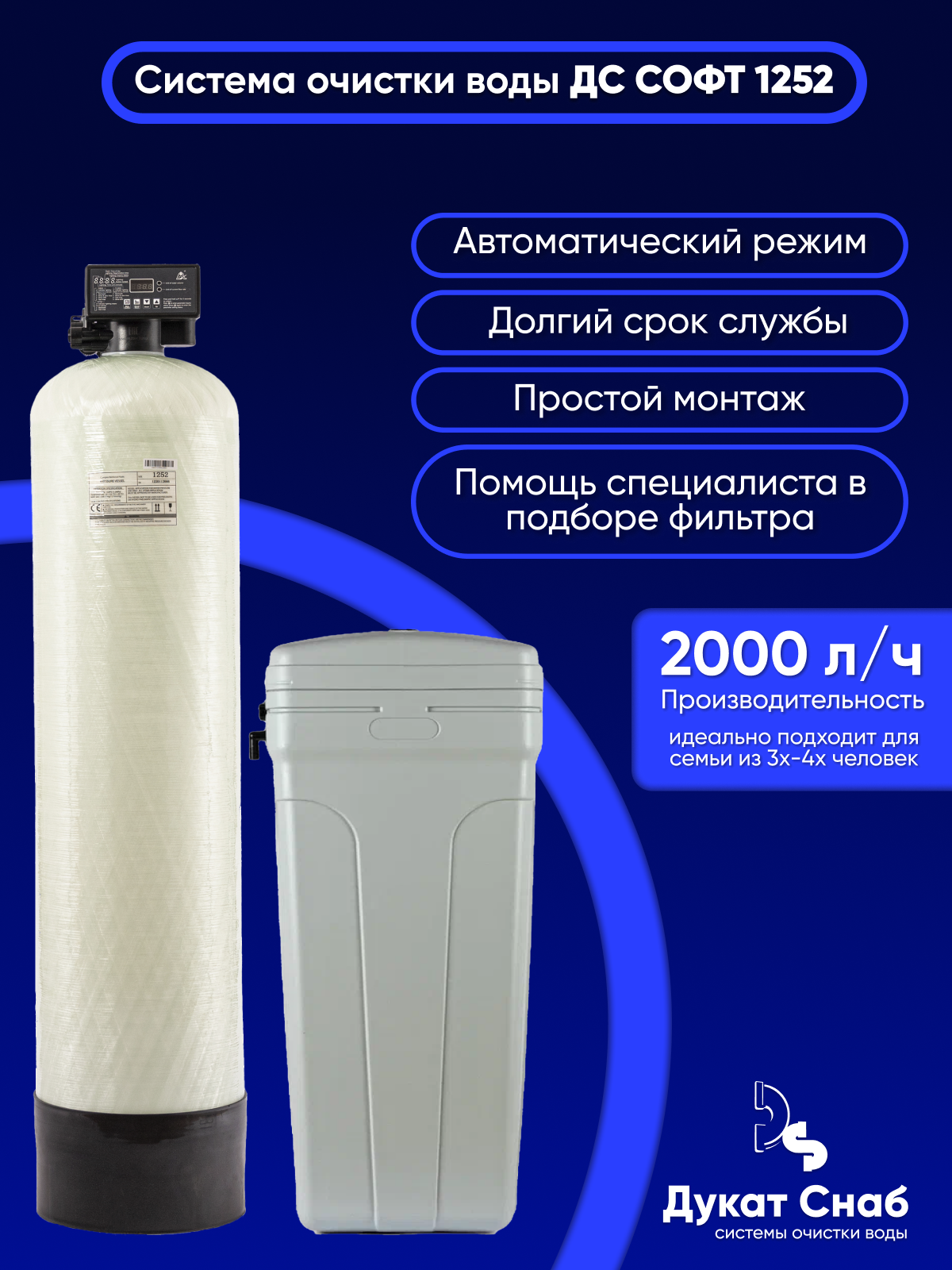 Система очистки воды ДС Софт 1252 (DS Soft 1252). Комплект фильтр умягчения, обезжелезивания воды из водопровода, колодца, скважины, для дома и дачи. Потребители до 4 человек