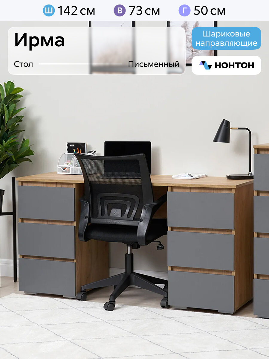 Стол письменный с ящиками Нонтон Ирма дуб крафт золото / серый графит 142x50x73 см