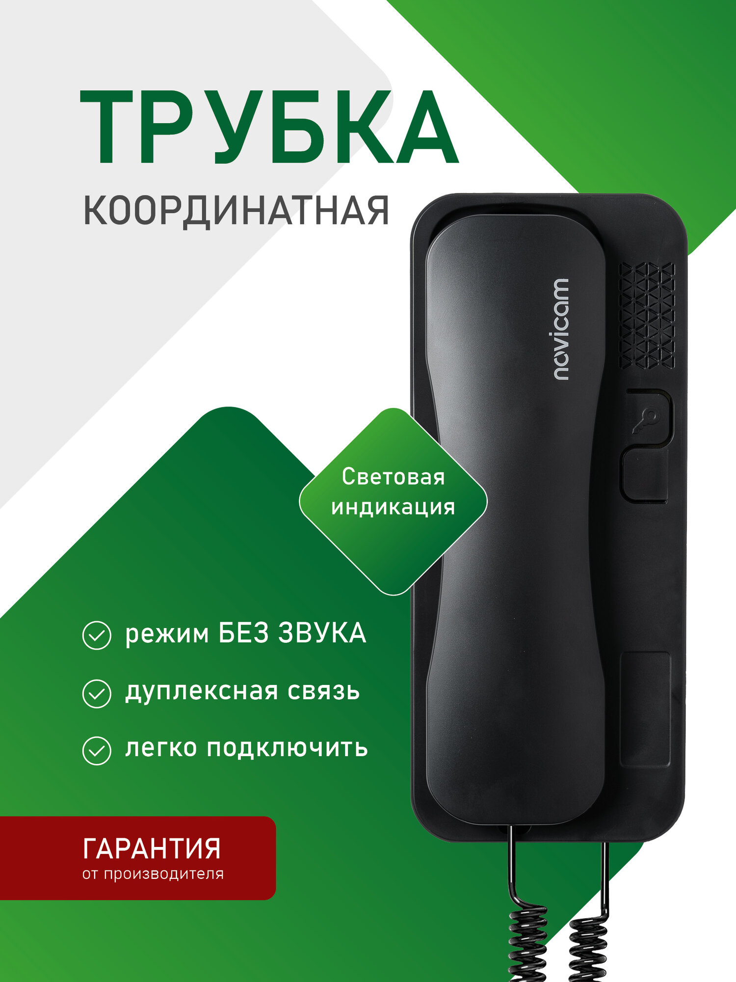 Аудиотрубка Novicam VOICE C BLACK для координатного домофона типа Vizit, Cyfral, Eltis, Метаком, Beward