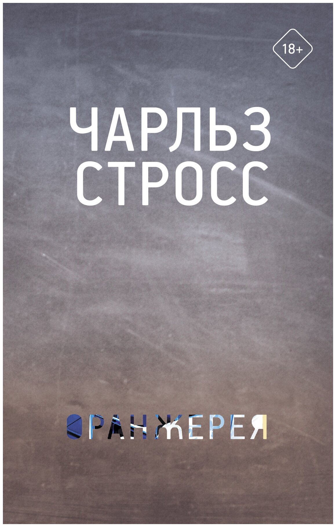 Оранжерея Стросс Чарльз