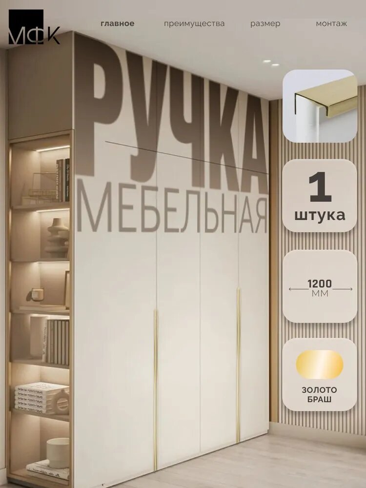 Ручка для мебели торцевая накладная 1200 мм, золото браш (1 штука) "Avila"