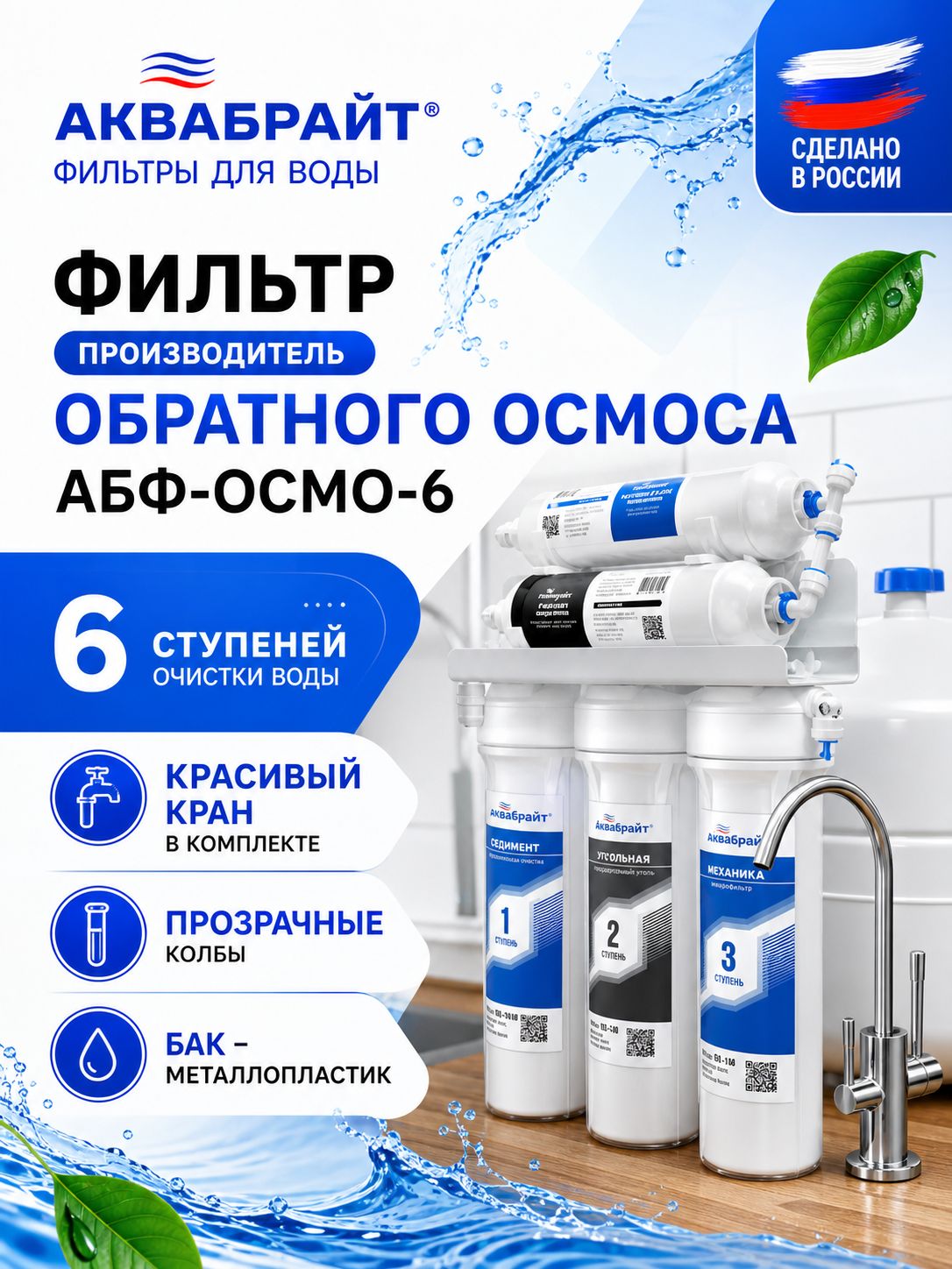 Фильтр для воды под мойку Аквабрайт, система обратного осмоса с минерализатором, АБФ-ОСМО-6