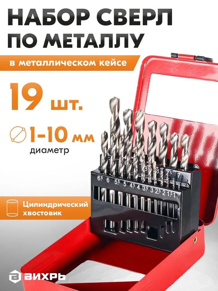 Набор сверл по металлу в металлическом кейсе Вихрь, 1-10мм (через 0,5мм), HSS, 19шт, цилиндрический хвостовик
