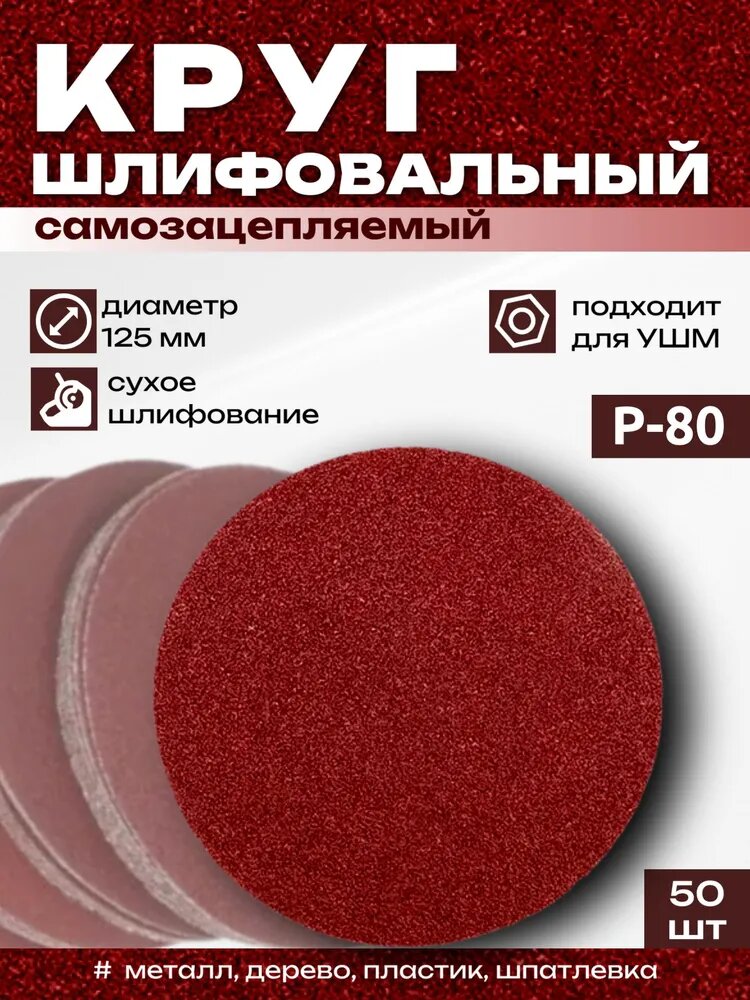 Круг шлифовальный 125мм #80-50шт