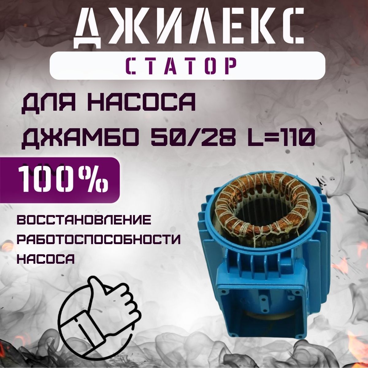 Статор для насосной станции Джилекс Джамбо 50/28 L 110 мм (stator5028L110)