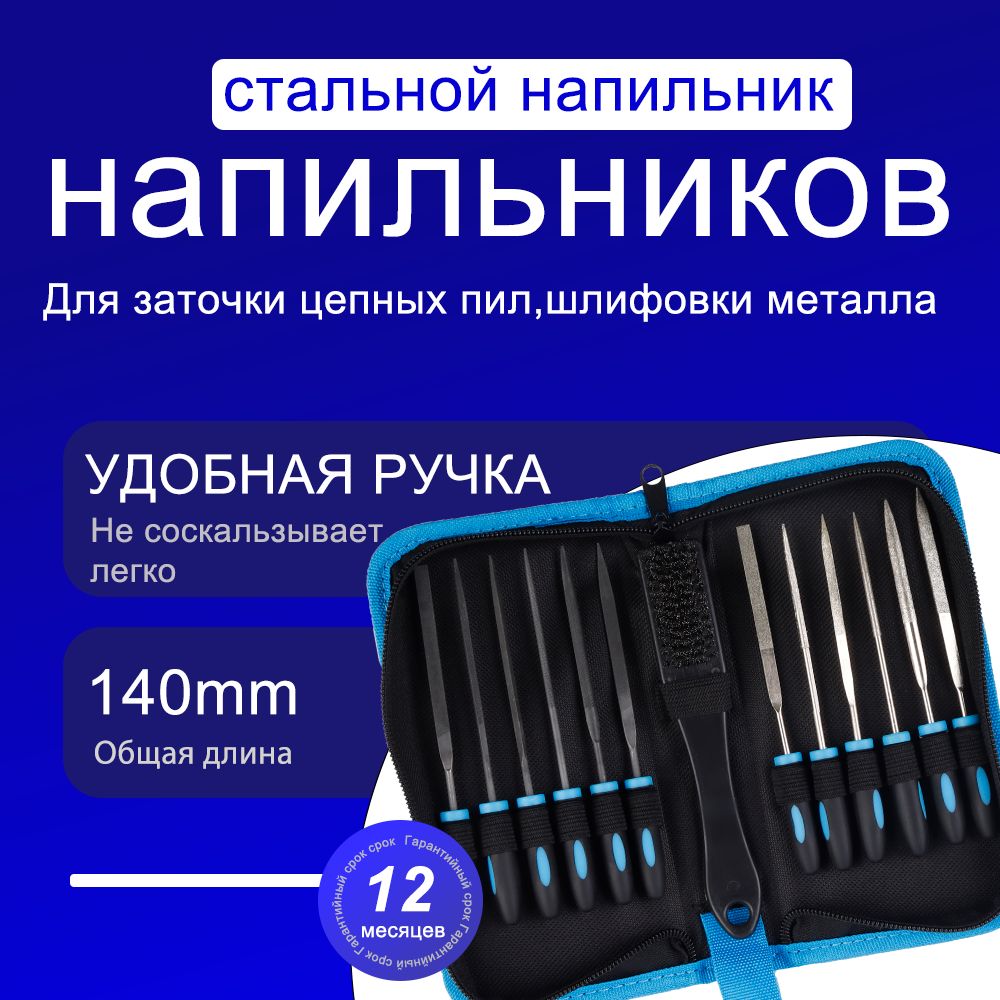 Напильники по металлу, Надфиль, Набор напильников 12 штук, Для заточки цепных пил, шлифовки металла, кожа