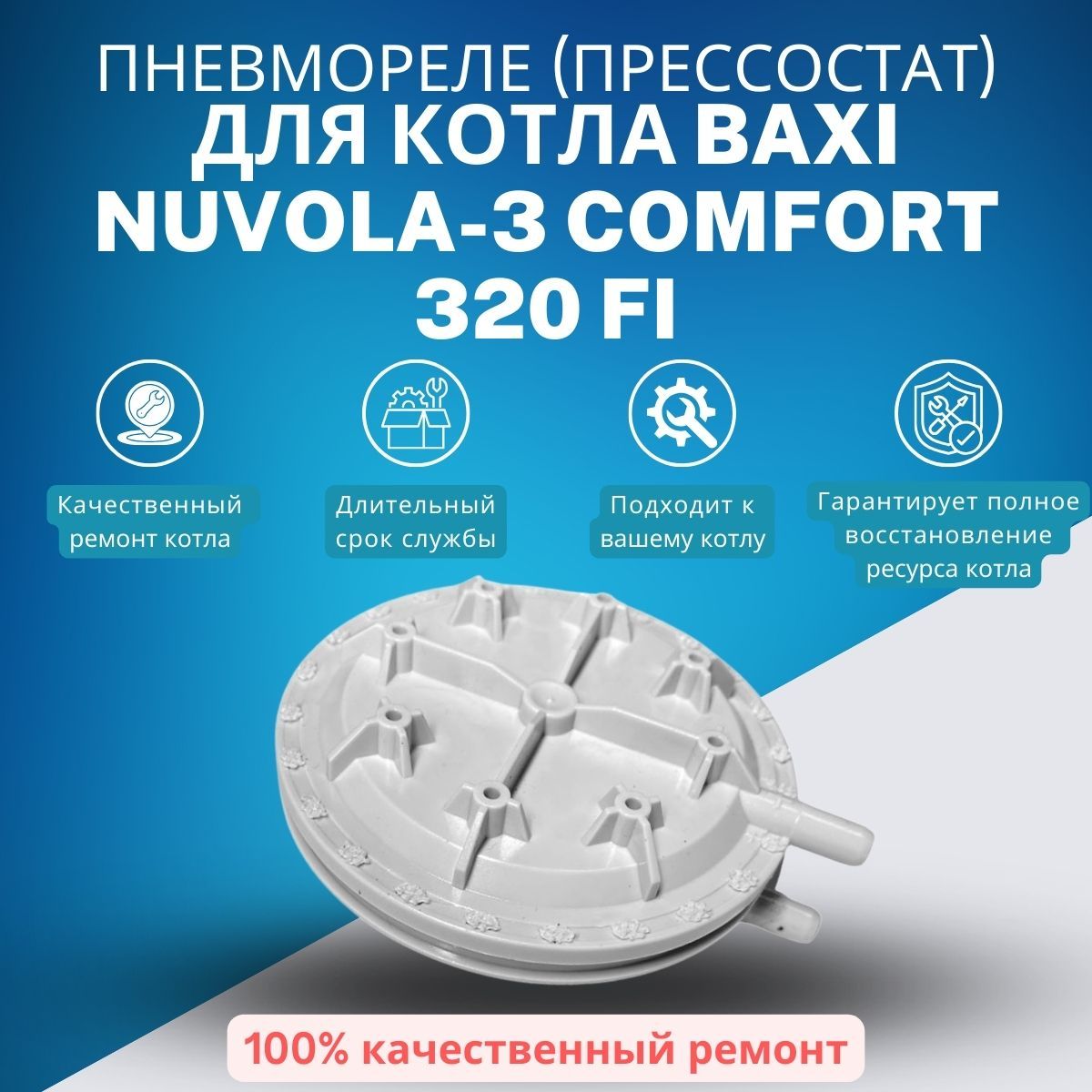 Пневмореле (прессостат) для котла Baxi NUVOLA-3 COMFORT 320 Fi (KTpnevmNUV3c320Fi)