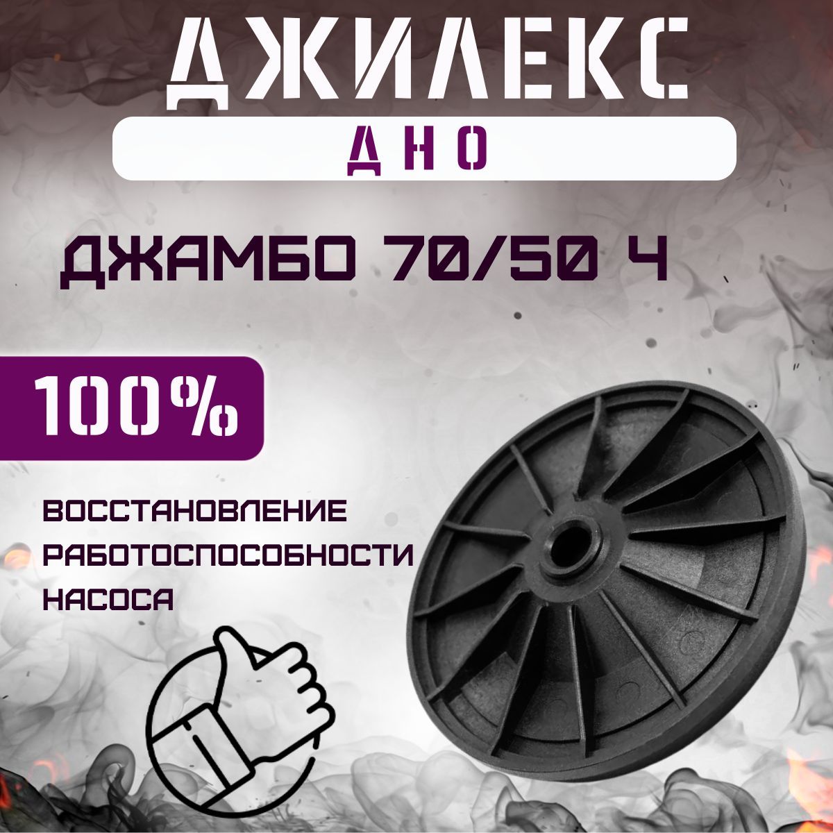 Дно для насоса Джилекс Джамбо 70/50 Ч (dno7050Ch)