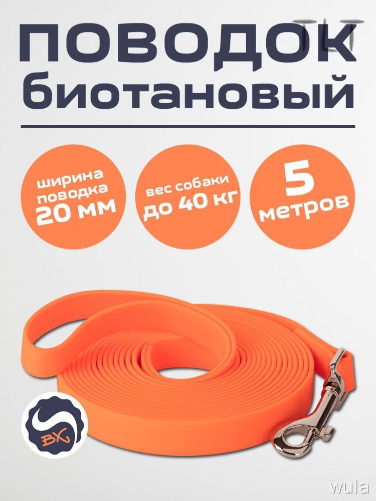 Поводок биотановый для собак, 20 мм ширина, 5 метров, оранжевый