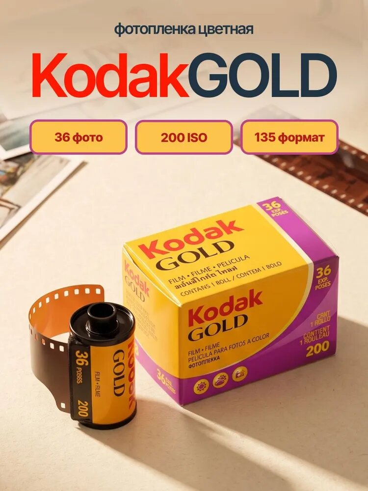 Фотопленка Kodak gold цветная 35мм 36 кадров