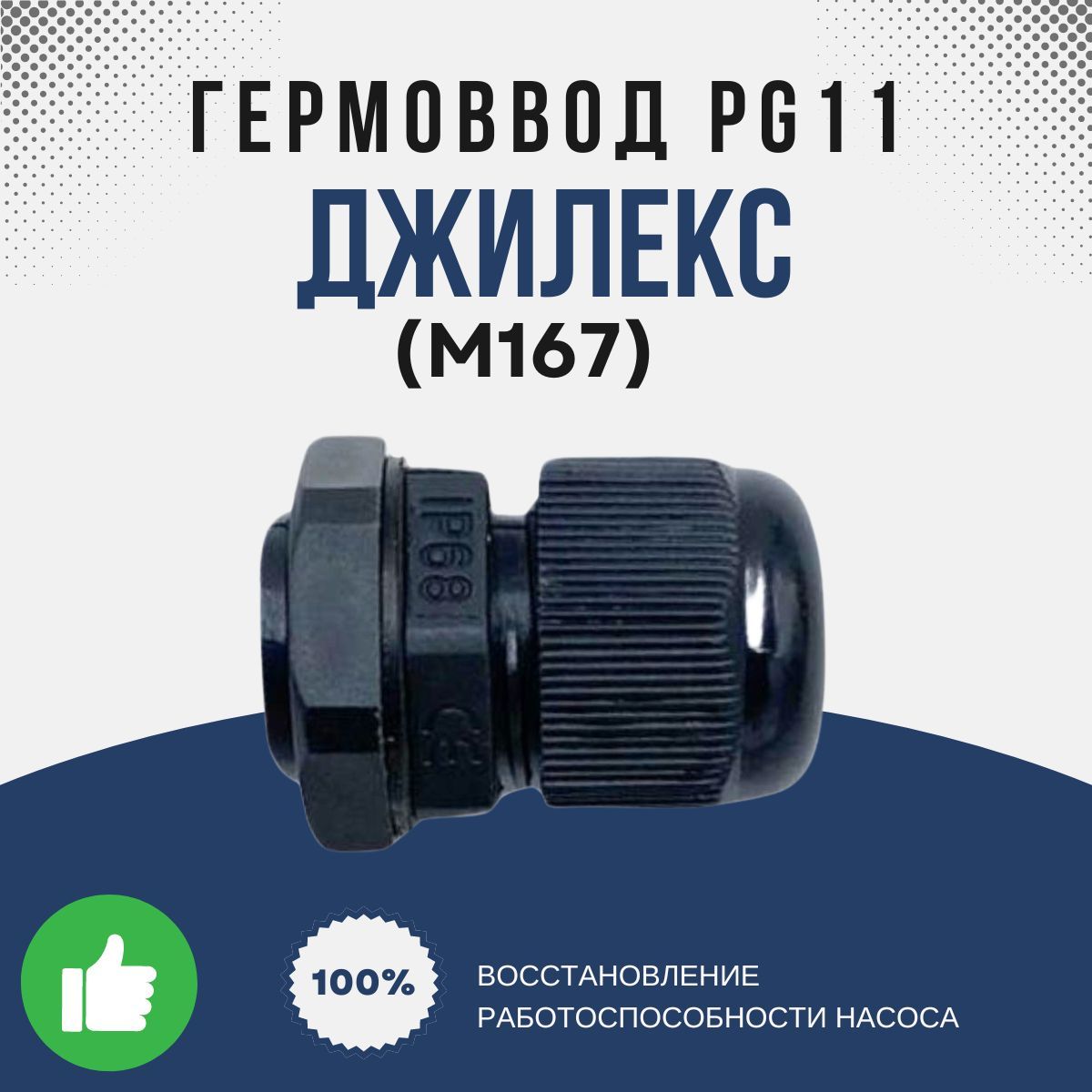 Джилекс Гермоввод PG11 (М167k)