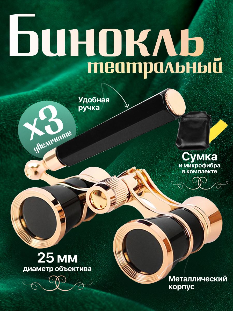 Театральный бинокль-лорнет с ручкой Drama See X3, чехол и салфетка