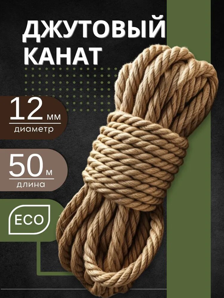 Джут бай Шпагат крепежный 50 м, 12 мм, 800 кгс, Джут