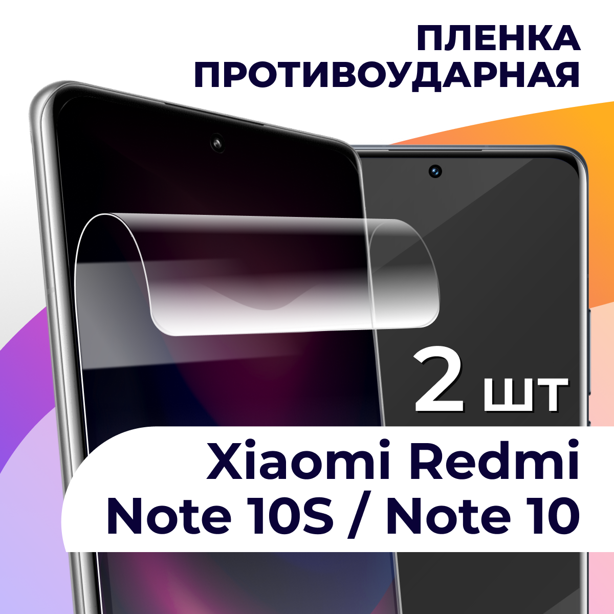 Комплект 2 шт. Гидрогелевая пленка для Xiaomi Redmi Note 10, 10S / Противоударная пленка на Сяоми Редми Нот 10, 10С