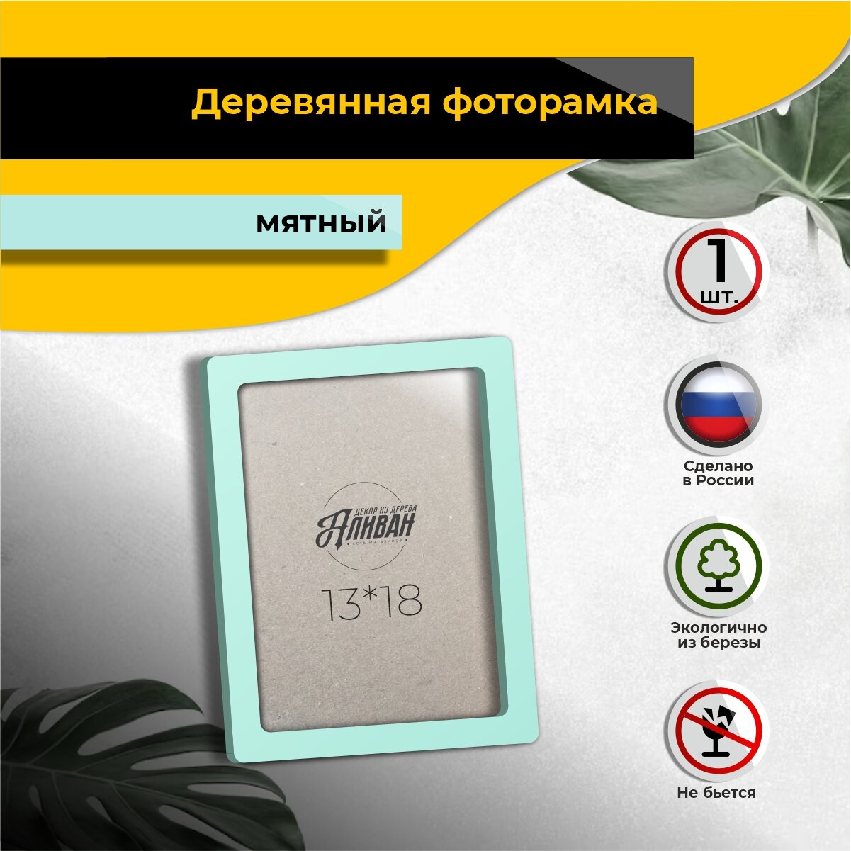 Рамка для фото 13х18 из дерева, 1шт, в мятном цвете, с настенным крючком и подставкой