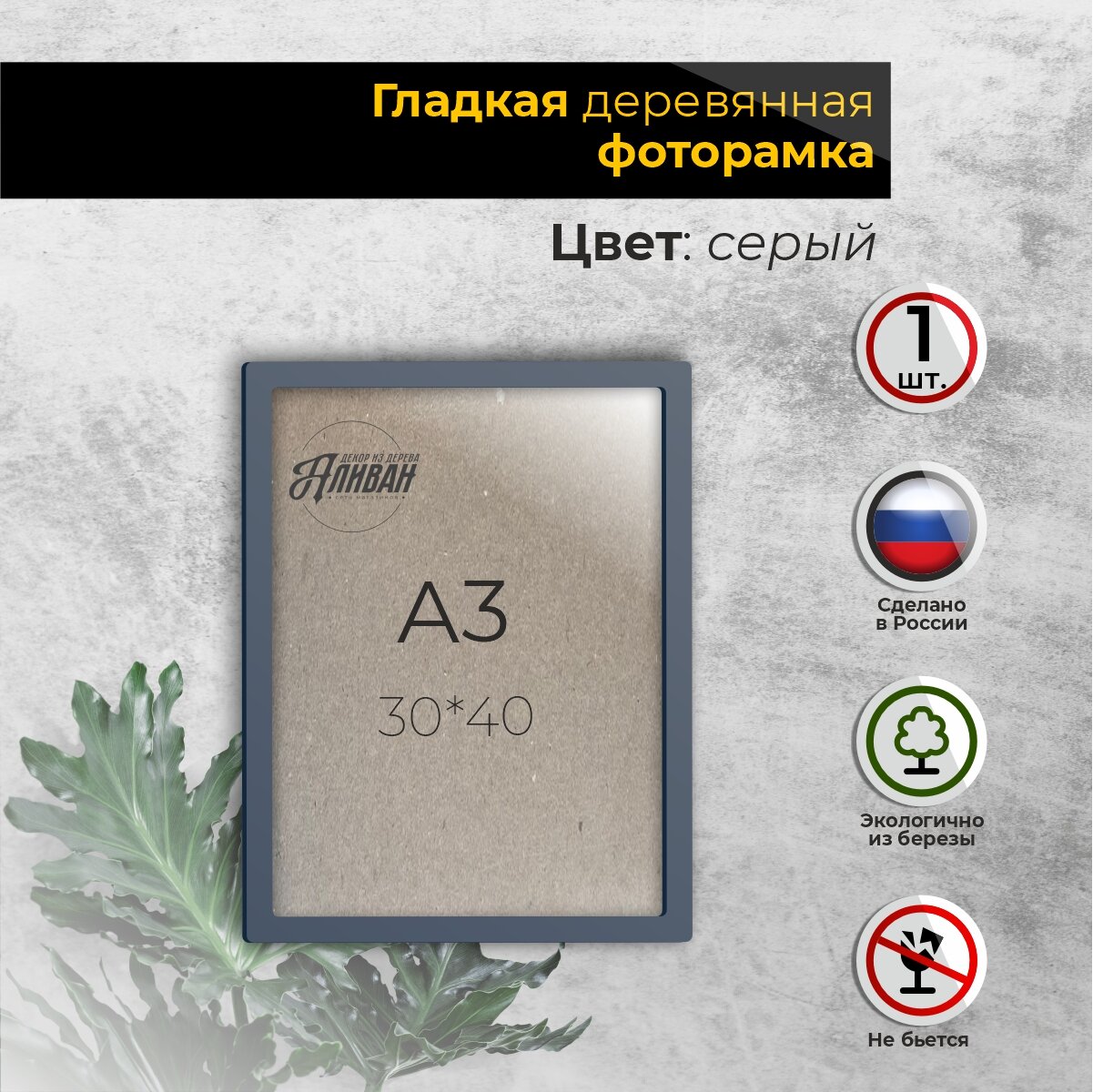 Рамка 30х40 (А3) для фото из дерева, 1шт, с оргстеклом в сером цвете