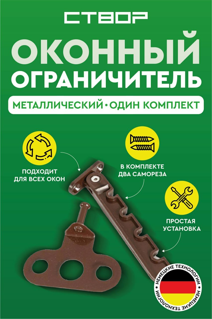 Ограничитель для окна коричневый