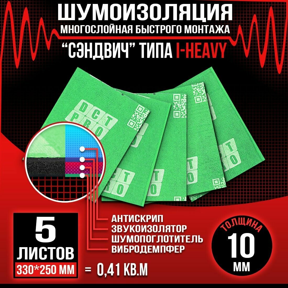 DreamCar Technology 5шт. Шумомоизоляция сэндвич Быстрого монтажа DreamCar I-Pro 33х25см 10мм 5 листов