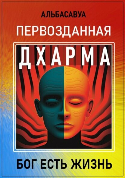 Первозданная Дхарма [Цифровая книга]