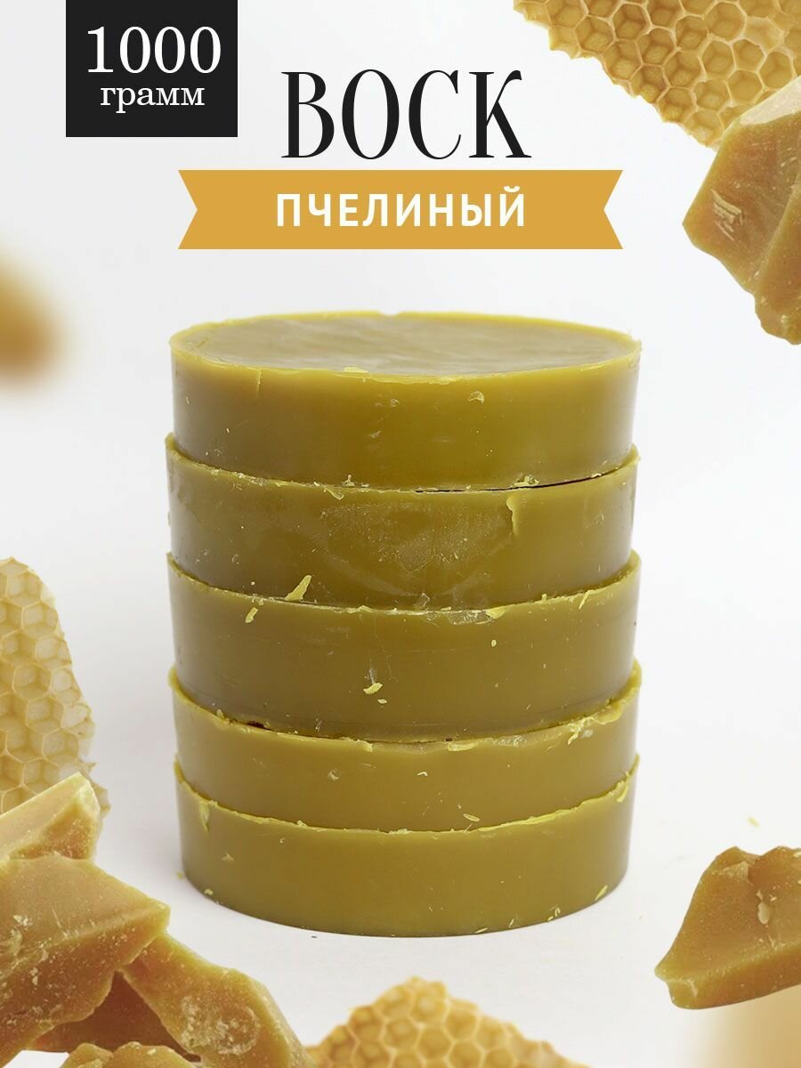 Воск пчелиный натуральный 1 кг