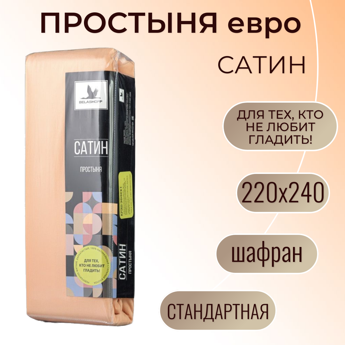 Простыня 220х240 / Belashoff "Сатин" / цвет шафран / хлопок 100%