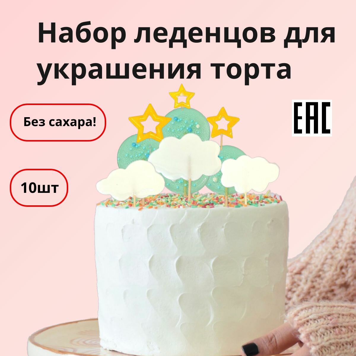 Набор леденцов пп без сахара "Звездочки и облака" 10шт для украшения торта, конфеты на палочке