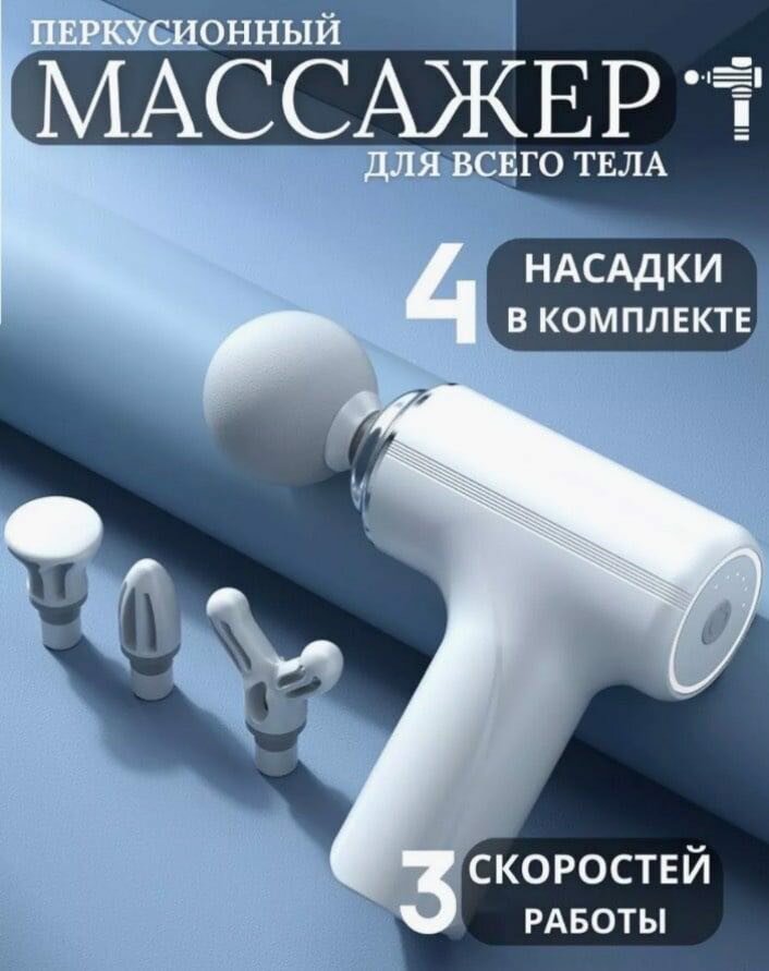 Массажер / вибромассажер / массажный пистолет / вибромассажер ручной / ударный массажер /перкуссионный массажер/ вибромассажер для тела