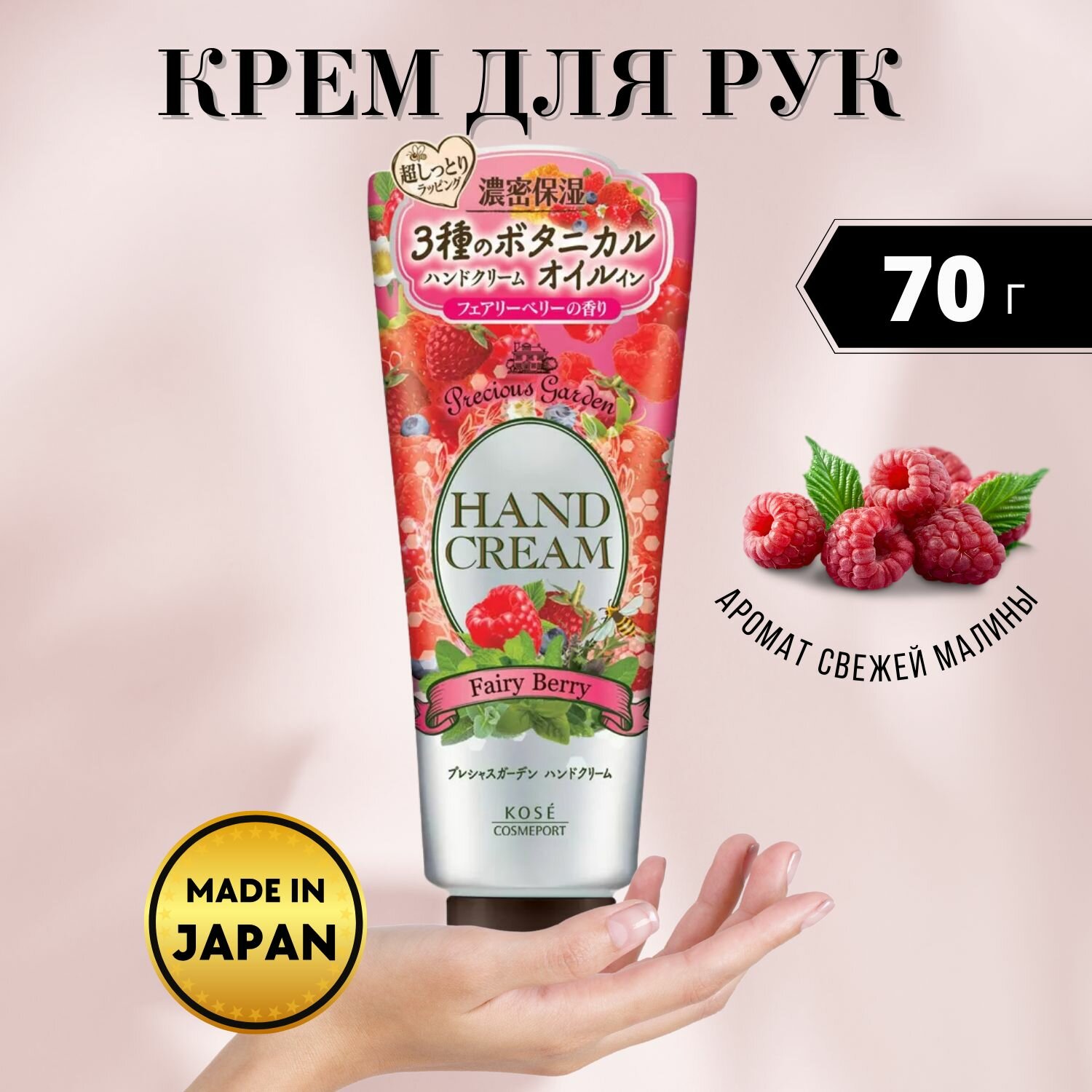 Крем для рук Precious Garden Fairy Berry питательный и увлажняющий, c тремя видами растительных масел со свежим ягодным ароматом KOSE 70г