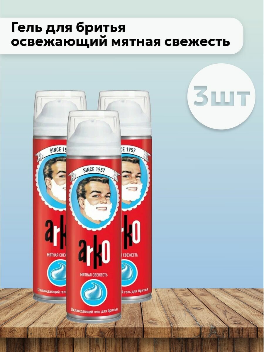Arko Набор 3 шт Гель для бритья освежающий мятная свежесть 200 мл