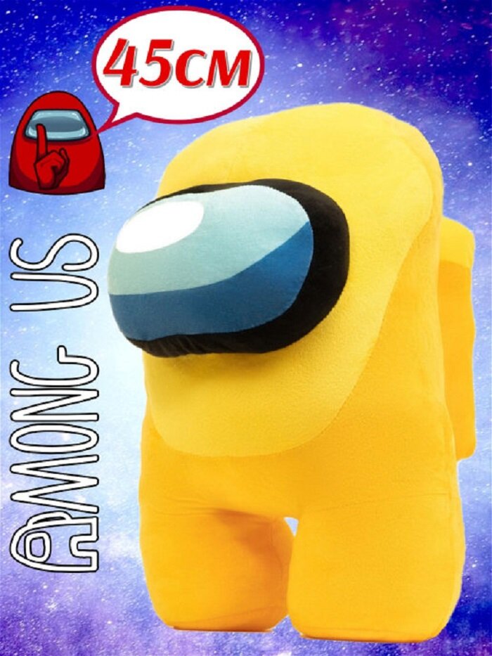 Большая качественная мягкая игрушка AMONG US 45 см с приятными тактильными ощущениями Yellow