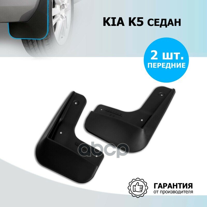 Комплект передних брызговиков для Kia K5 2020- Rival арт. 22811001