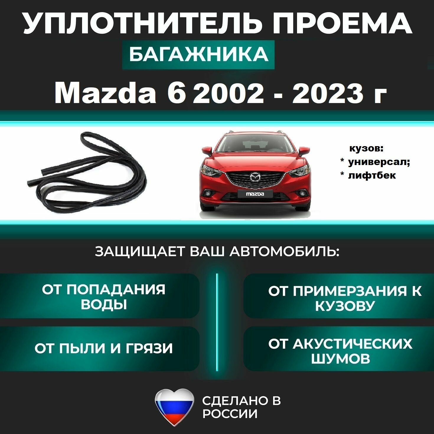 Уплотнитель багажника Mazda 6 2002-2023 г GC, GH, GJ, Мазда 6 универсал, лифтбек