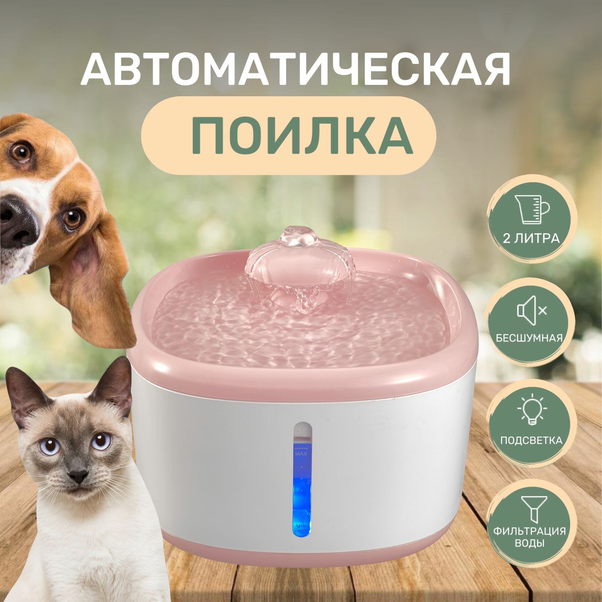 Фонтан - поилка автоматическая для кошек и собак 2 литра с системой фильтрации для домашних животных