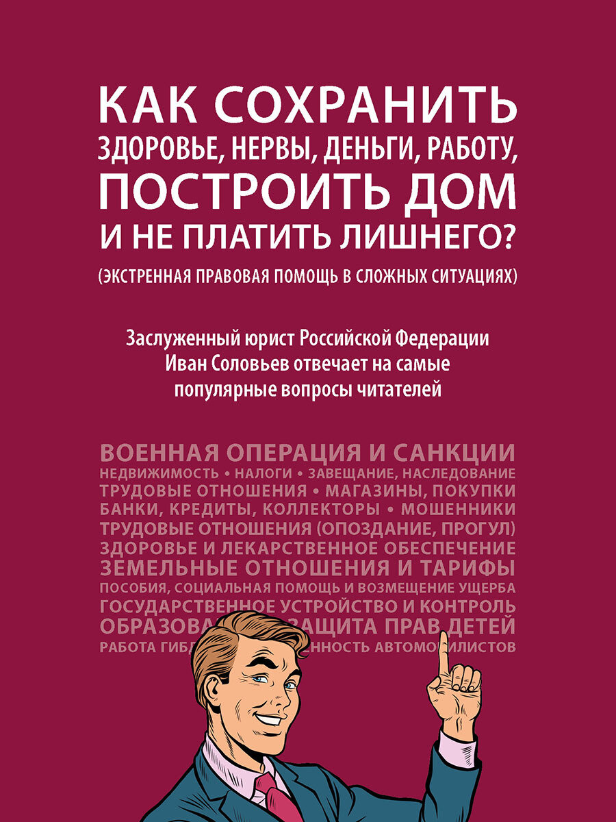 Как сохранить здоровье, нервы, деньги, работу, построить дом и не платить лишнего? (экстренная правовая помощь в сложных ситуациях).