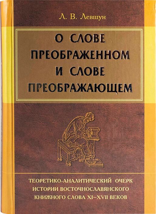 Левшун Л. В. "О слове преображенном и слове преображающем"