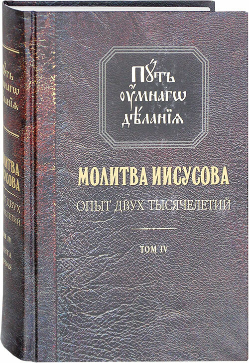 Новиков Николай Михайлович "Путь умного делания Молитва Иисусова Опыт двух тысячелетий. Том 4. Книга 1"
