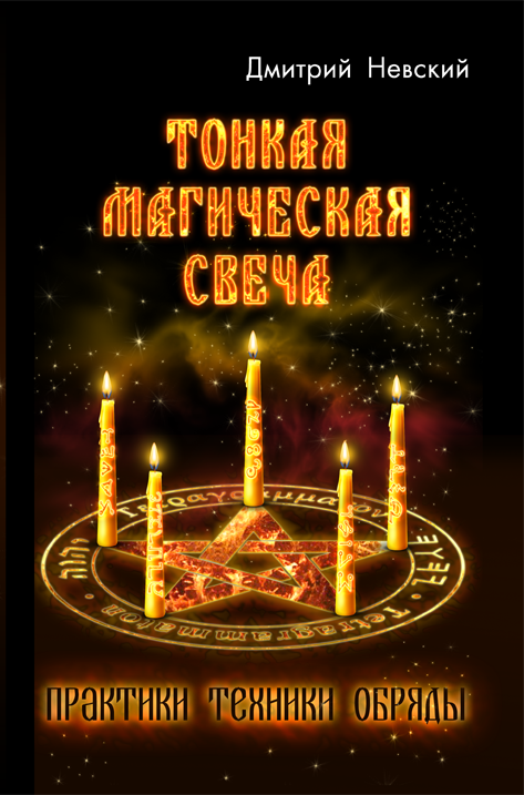 Дмитрий Невский. Тонкая магическая свеча Практики, Техники, Обряды