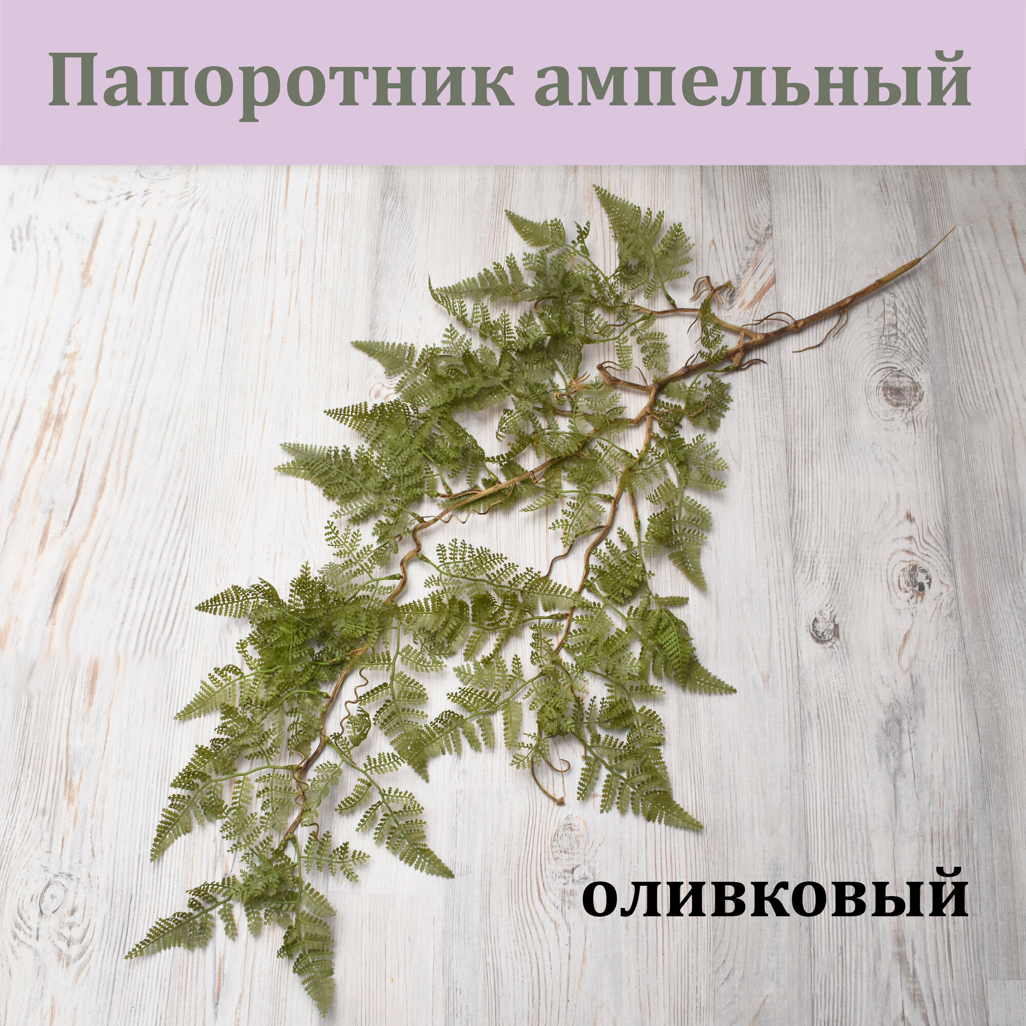 Папоротник ампельный Оливковый /Реалистичное искусственное растение