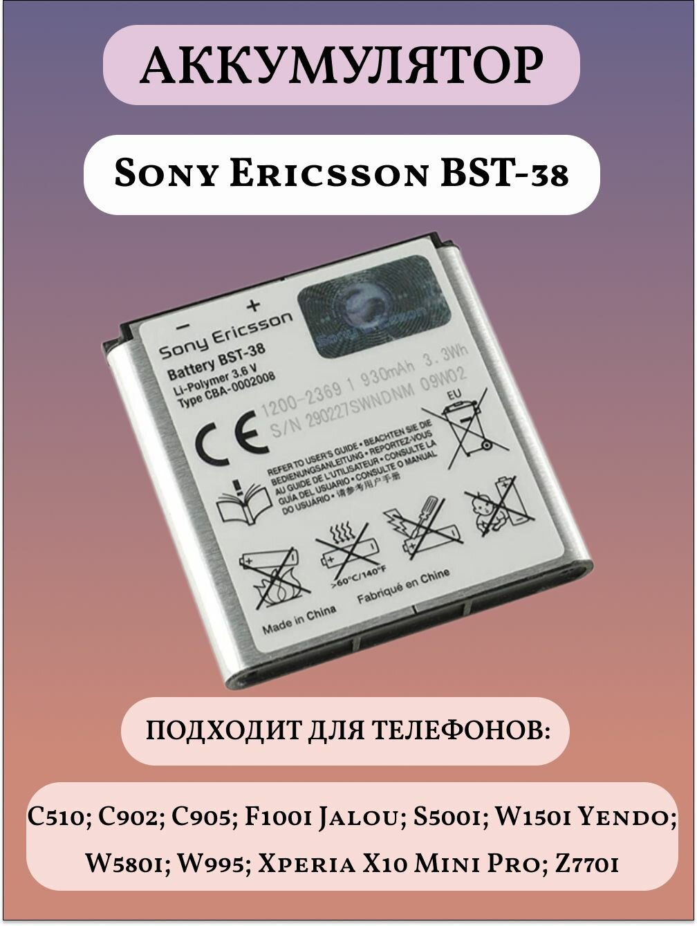 Sony Ericsson BST-38 Аккумуляторная батарея для телефона